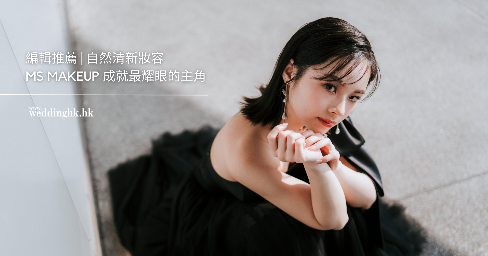 新娘造型推薦 | MS Makeup．成就最耀眼的主角 | Weddinghk