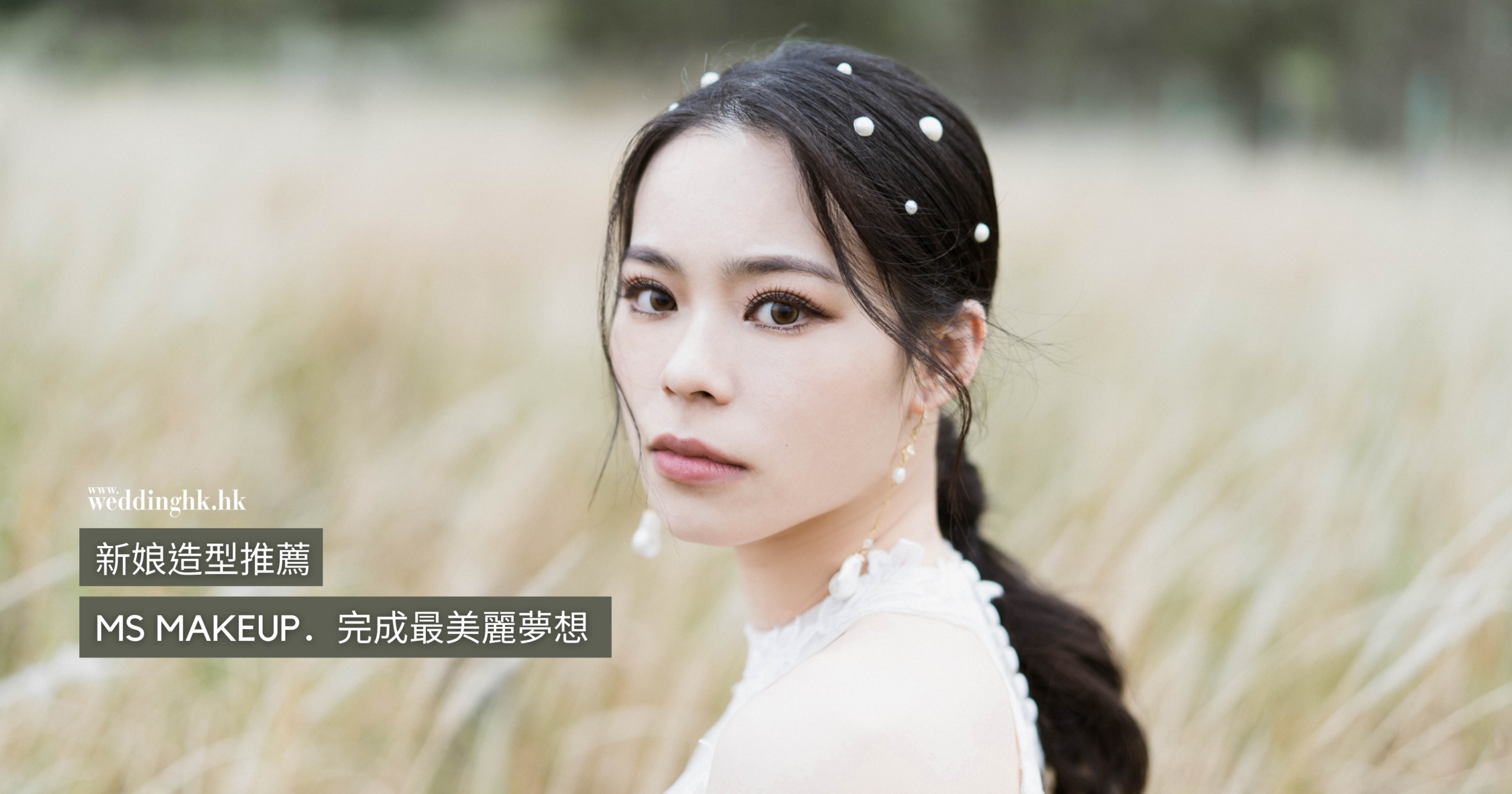 新娘造型推薦 | MS Makeup．完成最美麗夢想 | Weddinghk